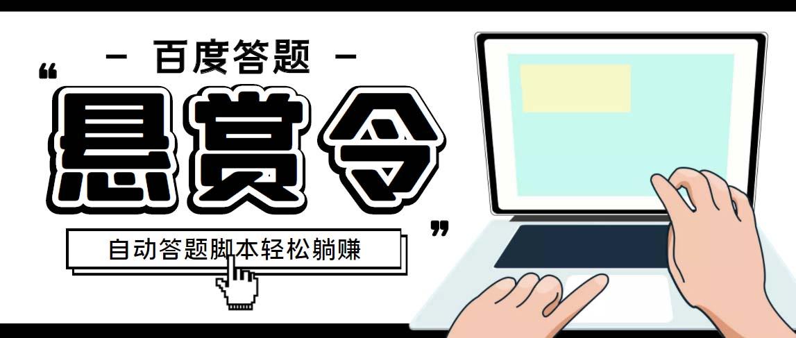百度经验悬赏令答题项目,单窗口日收益30 清辉创业网