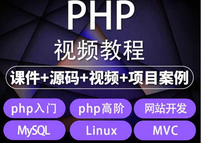 Php从入门到精通实战项目全套视频教程 清辉创业网 