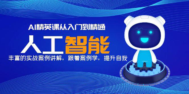 Ai人工智能·实战课，案例实操讲解 清辉创业网